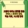 교통대 이러닝 플랫폼 활용 가이드 온라인 강의 학습 자료 시스템 안내 네이버 블로그
